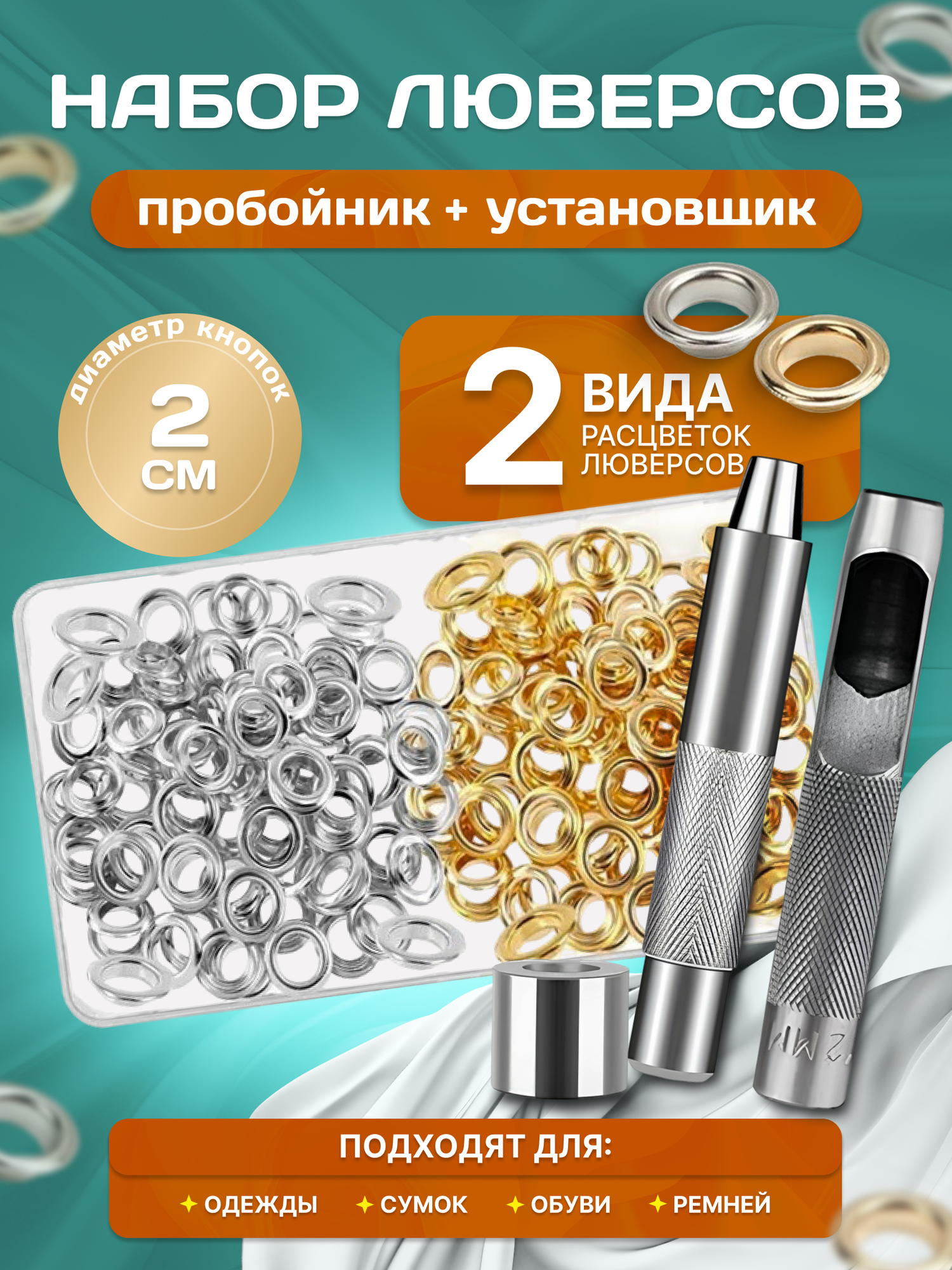 Набор металлических люверсов для одежды с установщиком 100шт