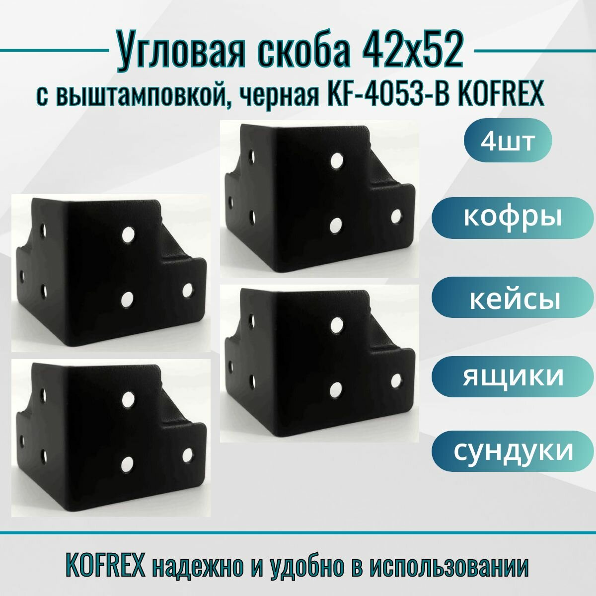 Угловая скоба 42x52 с выштамповкой, черная KOFREX (4 шт.) Фурнитура для изготовления ящиков, кофров, кейсов, сундуков