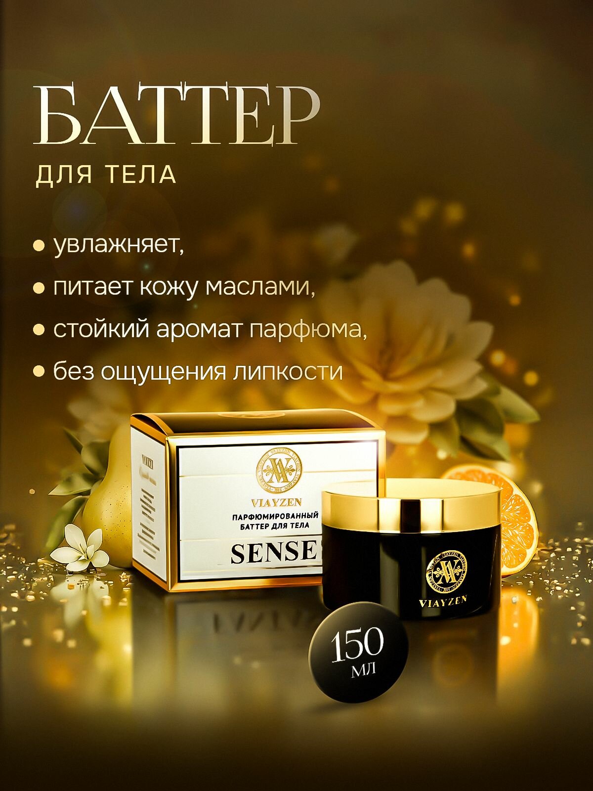 Роскошный баттер крем для тела Sense от VIAYZEN с натуральными маслами, увлажняющий, парфюмированный, питательный 150 мл