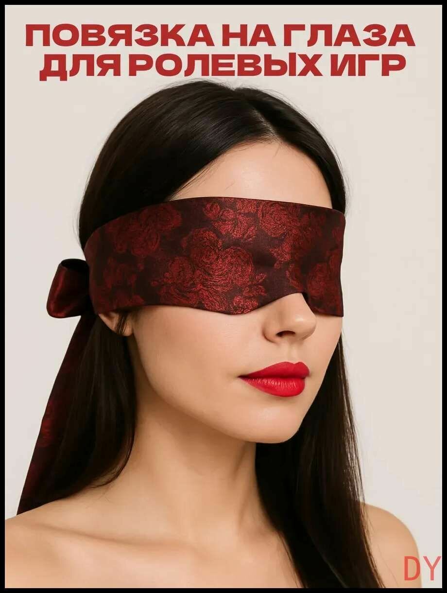 Повязка для глаз БДСМ, лента для ролевых игр и эротических утех, аксессуар для взрослых 18+