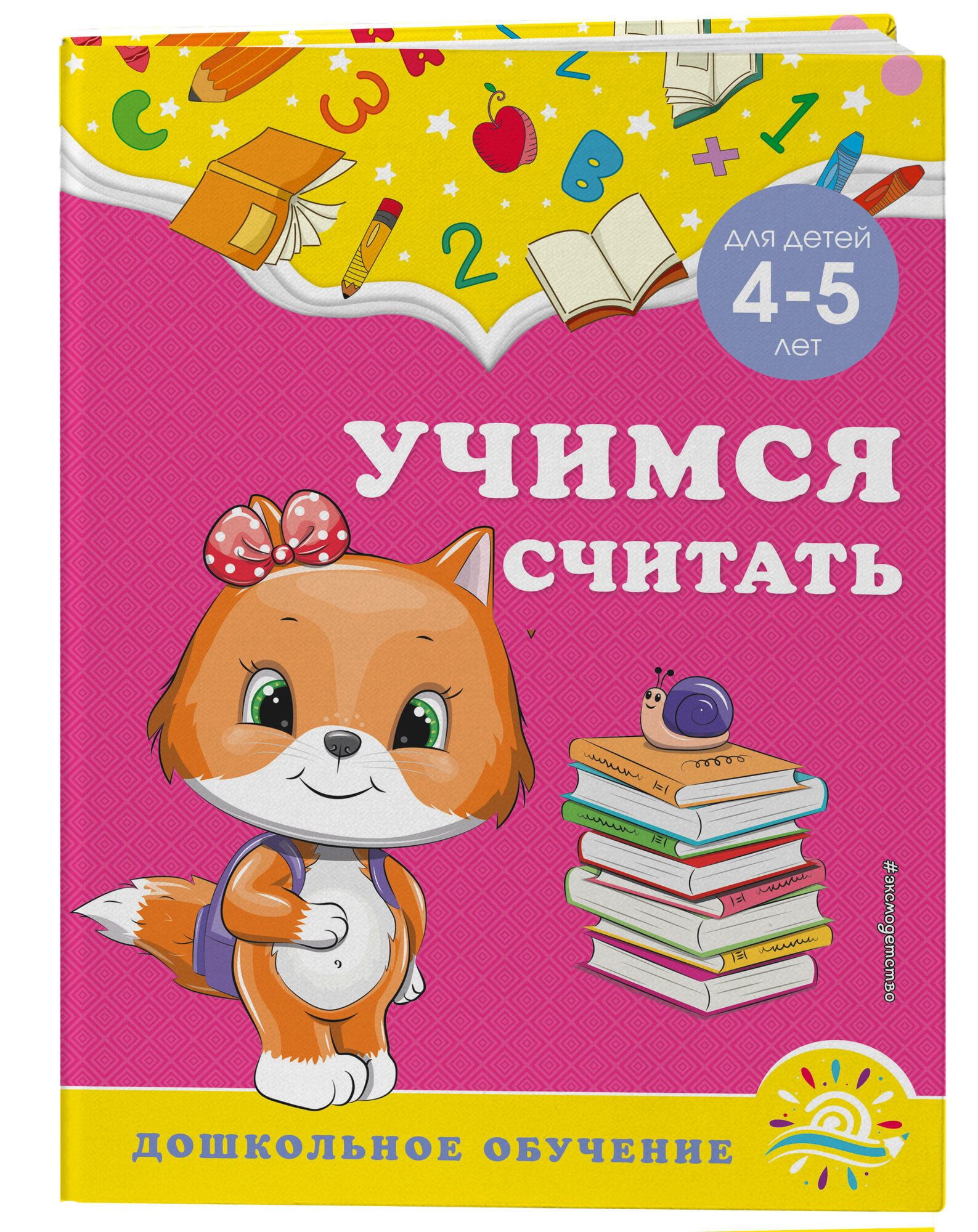 Горохова А. М, Липина С. В. Учимся считать: для детей 4-5 лет