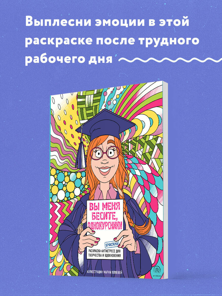 Яляева М. В. Вы меня бесите, однокурсники