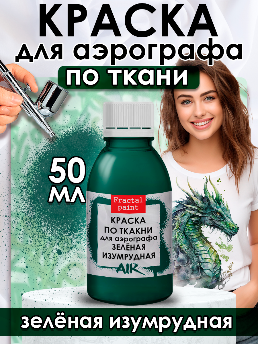 Краска для аэрографа по ткани акриловая "Зелёная изумрудная" (50 мл) для творчества