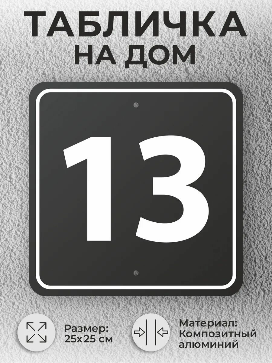 Адресная табличка с номером дома черная, домовой знак №13
