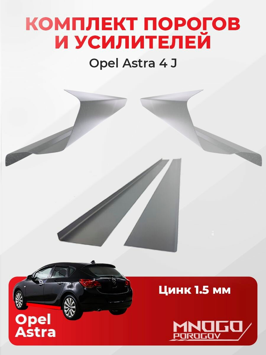 Комплект двух ремонтных порогов и двух усилителей на Opel Astra 4 (J) хетчбэк 5 дверей 2009-2017 оцинкованная сталь 1.5 мм, (Опель Астра J), кузовной ремонт.