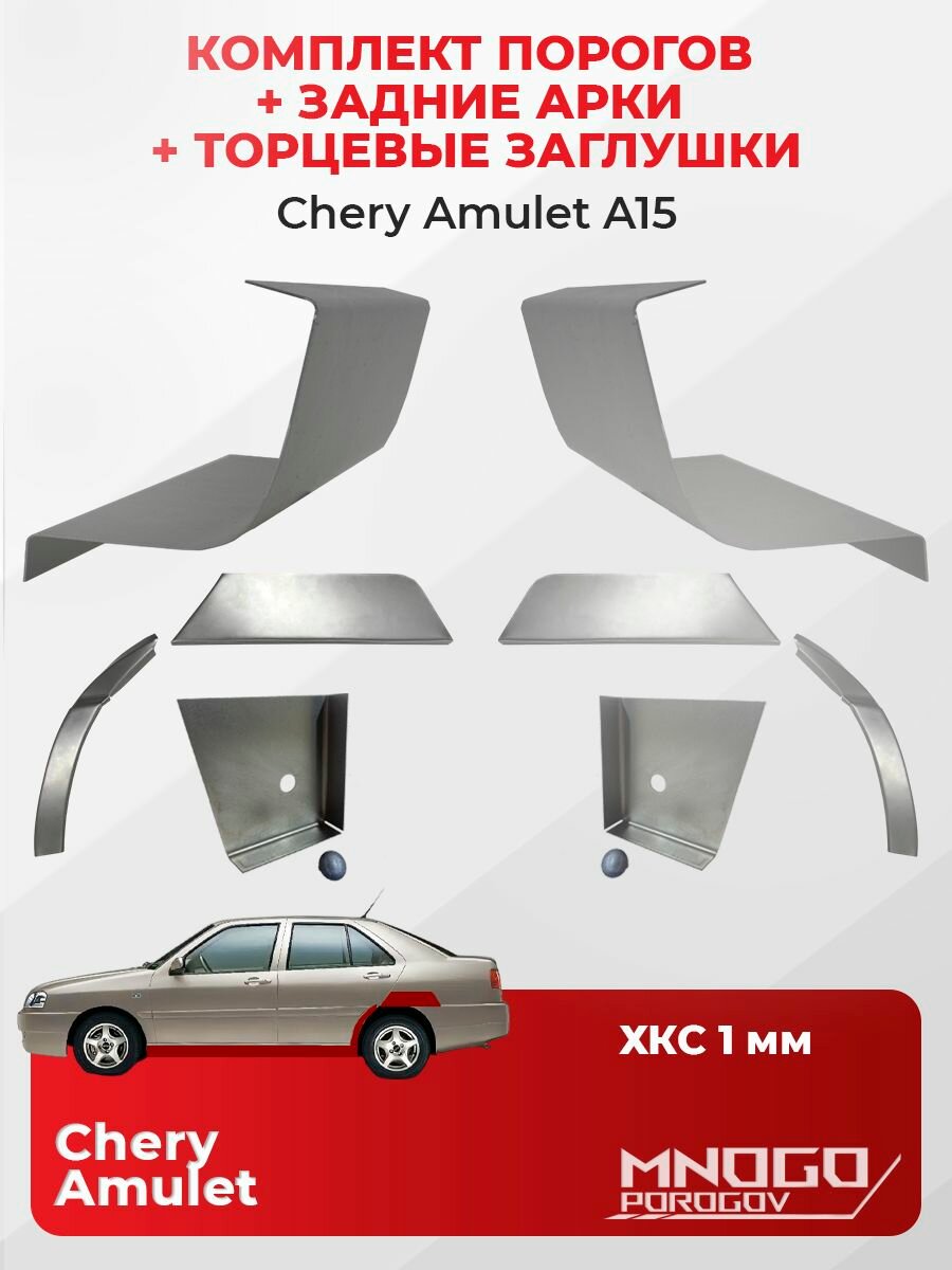 Комплект двух ремонтных порогов 1 мм, торцевых заглушек 1 мм и задних арок 0.8 мм на Chery Amulet (A15) лифтбэк 5 дверей 2003-2012 холоднокатаная сталь, (Чери Амулет), кузовной ремонт.
