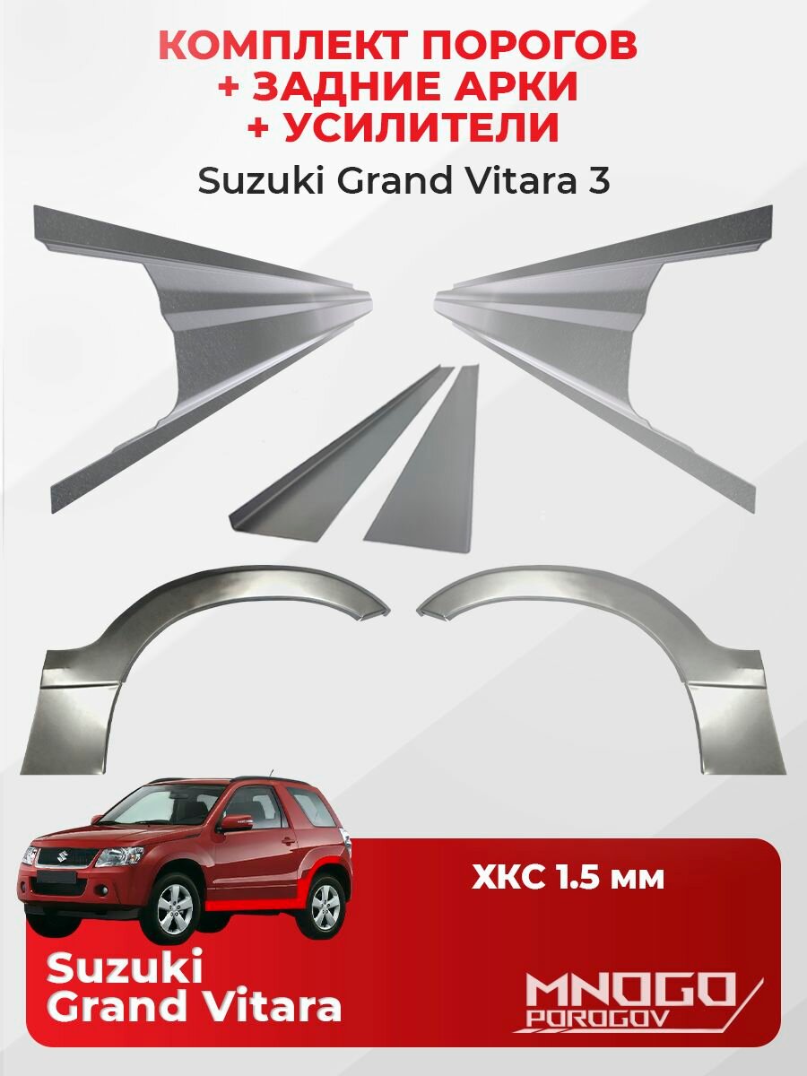 Комплект двух ремонтных порогов, задних арок и усилителей на Suzuki Grand Vitara 2 внедорожник 5 дверей 1997-2006 холоднокатаная сталь 1.5 мм, (Сузуки Гранд Витара 2 ), кузовной ремонт.