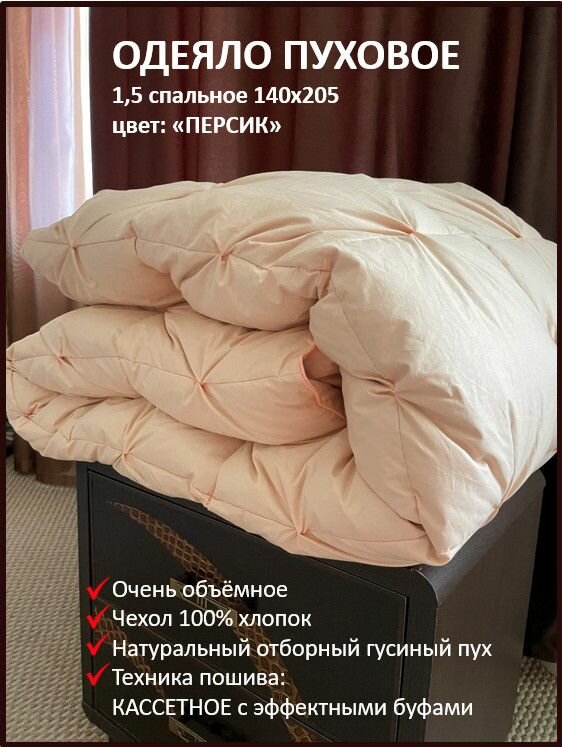 Одеяло пуховое 1.5 спальное, 140х205. Наполнитель: отборный 100% гусиный пух.