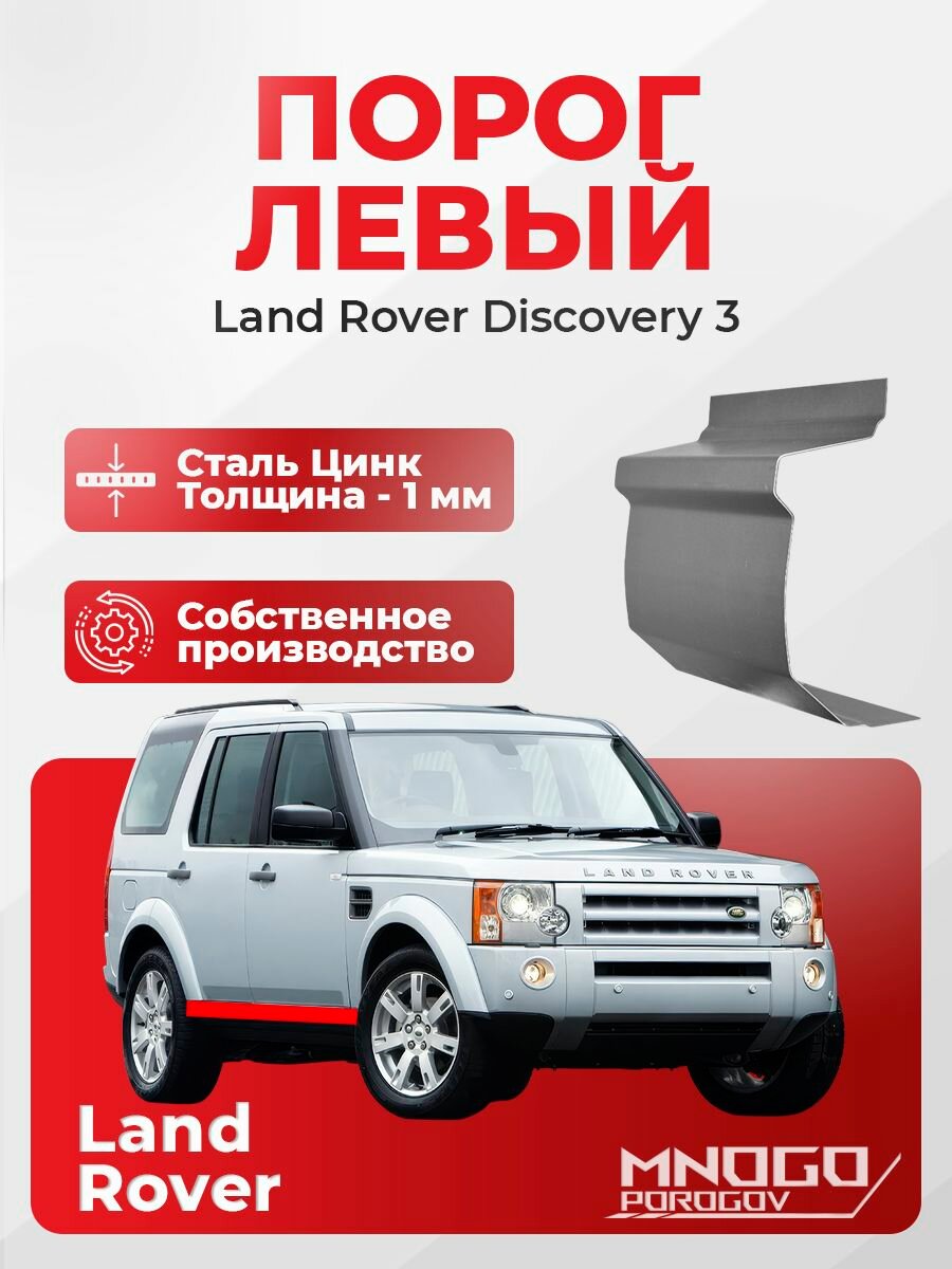 Левый порог на Land Rover Discovery 3 внедорожник 5 дверей 2004-2009 оцинкованная сталь, толщина 1 мм (Лэнд ровер Дискавери 3 ), левая сторона, кузовной ремонт.