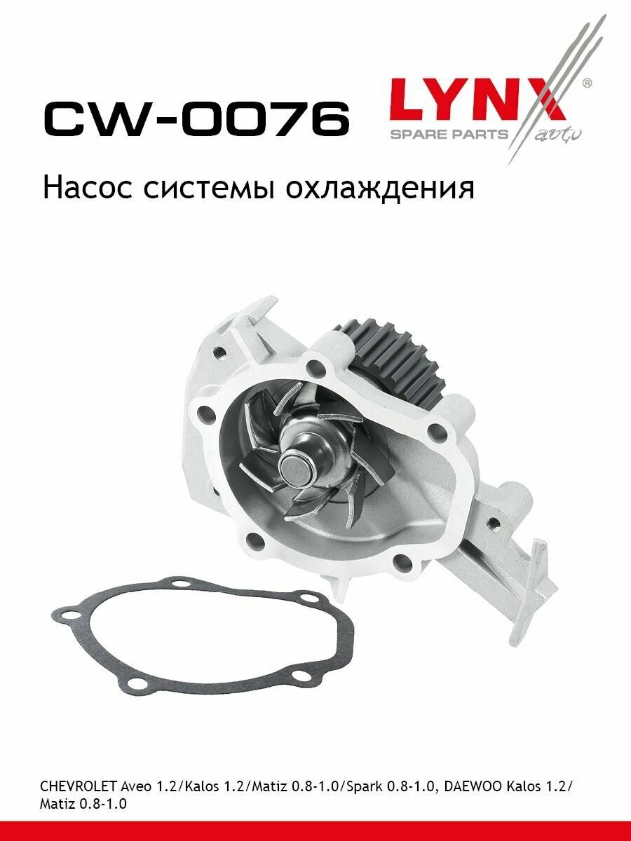 LYNXauto Помпа CHEVROLET Aveo 1.2 04-08 / Kalos 1.2 05> / Matiz 0.8-1.0 05> / Spark 0.8-1.0 00>, DAEWOO Kalos 1.2 03> / Matiz 0.8-1.0 98>