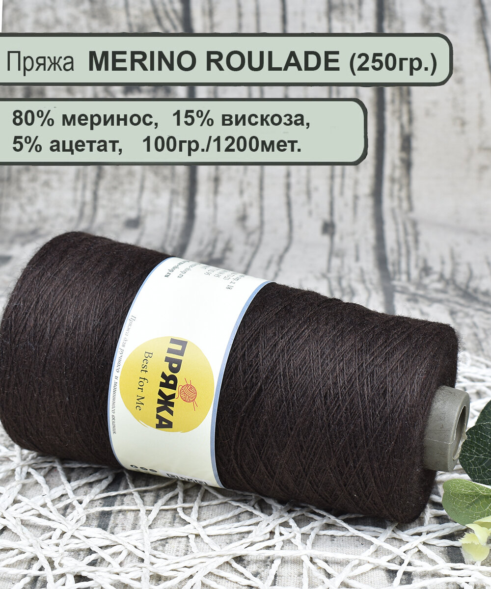 Пряжа MERINO ROULADE 80% меринос, 15% вискоза, 5% ацетат, 100гр./1200мет. цв.067 шоколад (вес 250гр.)