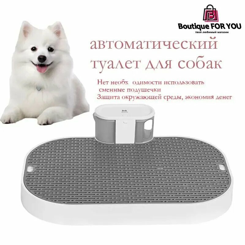 Умный туалет для собак, полностью автоматический, экологически чистый, 60*40см.