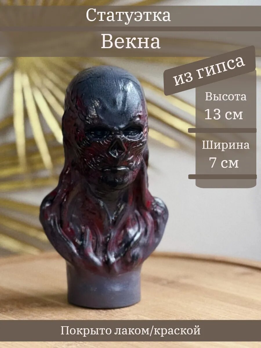 Статуэтка Векна, 13 см, из гипса, ручная работа, в цвете, черный