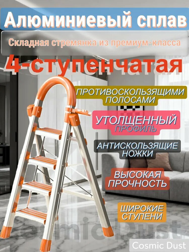 Стремянка 4-ступенчатая алюминиевая с противоскользящими полосами и широкими ступенями
