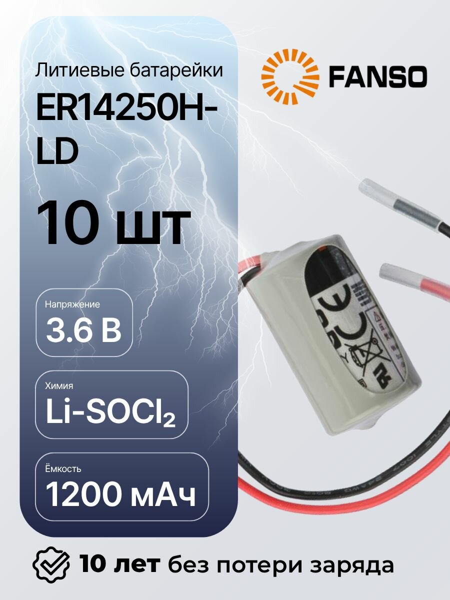 FANSO ER14250H-LD Литиевая батарейка с проводами 1/2AA, 10 шт.