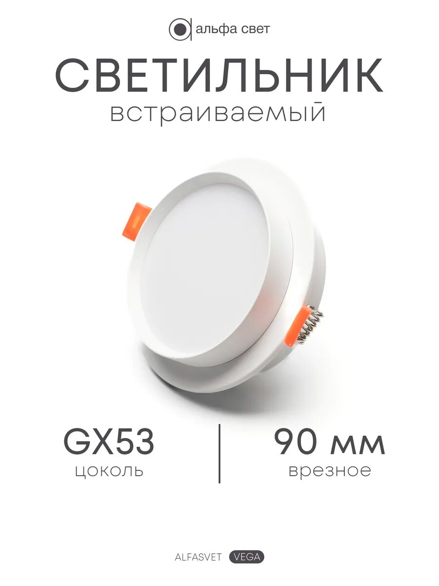 Светильник встраиваемый GX53, круг, белый, алюминий, 105*40*(90) мм, IP20, Альфа Свет