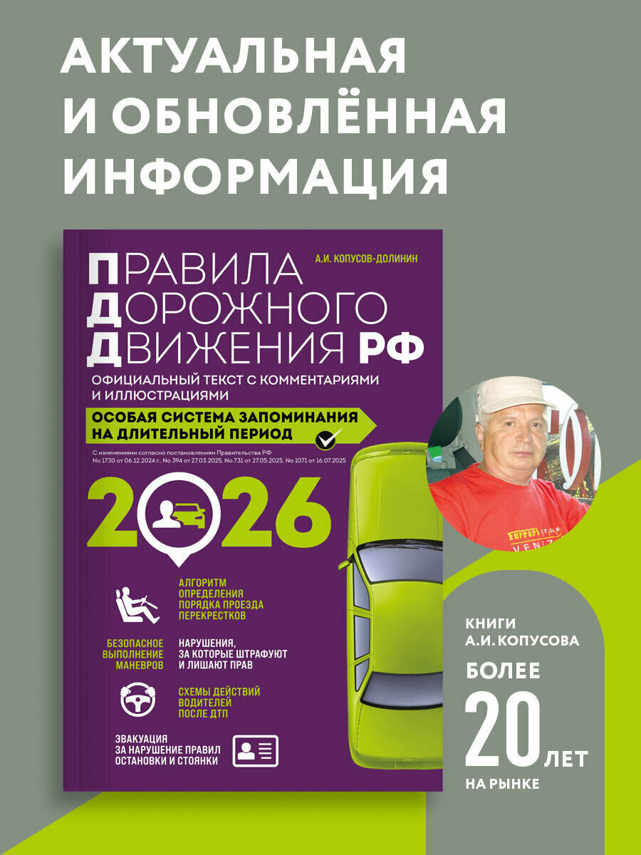 Копусов-Долинин А. И. Правила дорожного движения РФ с изм. 2026 г. Официальный текст с комментариями и иллюстрациями