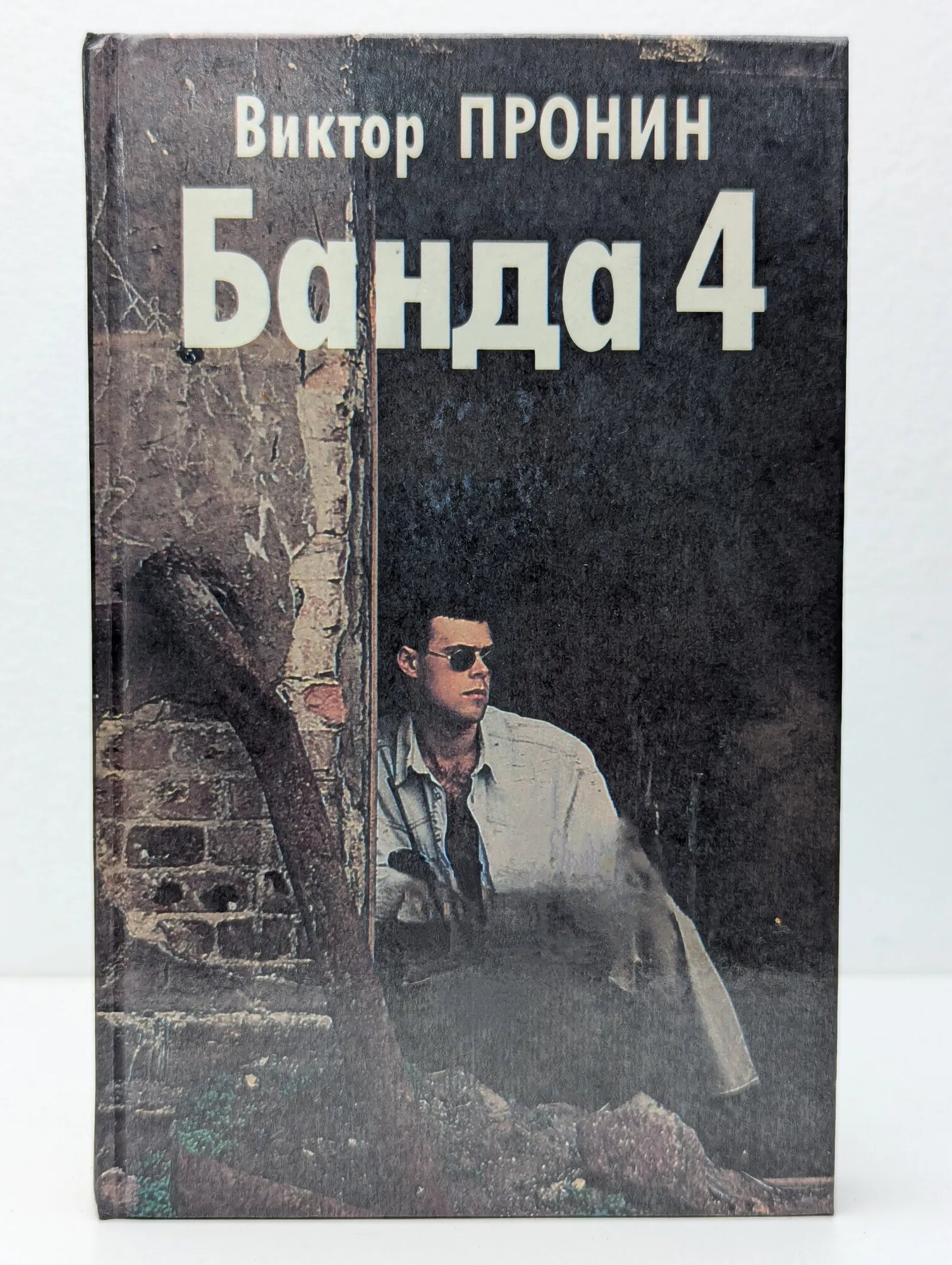 Банда 4 Пронин Виктор Алексеевич 1996