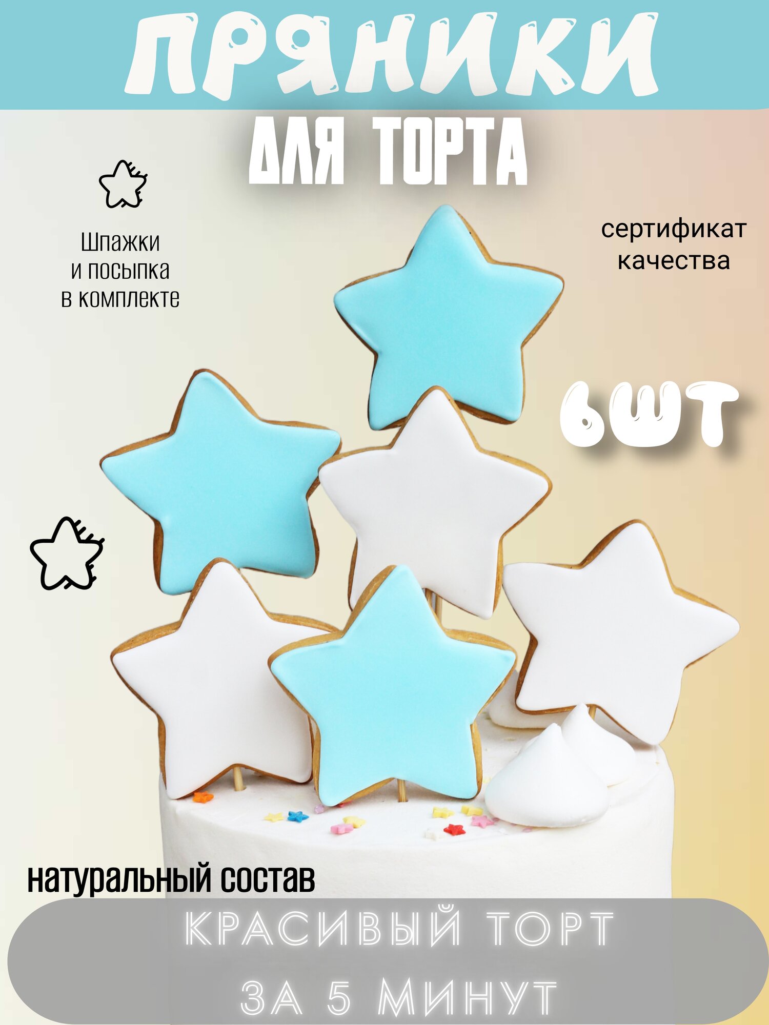 Пряники "Звездочки", имбирные, для торта, на день рождения, 6 шт.