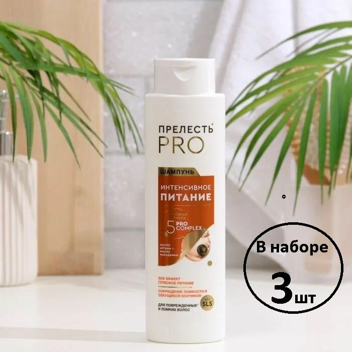 Прелесть Professional, Шампунь, Интенсивное питание, для окрашенных или ломких волос, 380 мл, 3шт