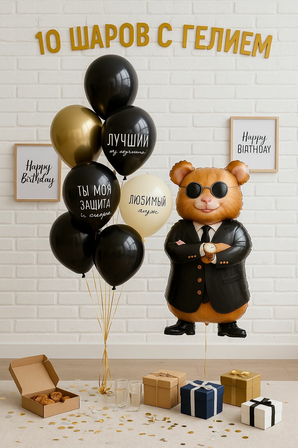 Фольгированные воздушные гелиевые шары, надутые в фонтан из латексных шаров "Крутой хомяк для мужа", 10 шт