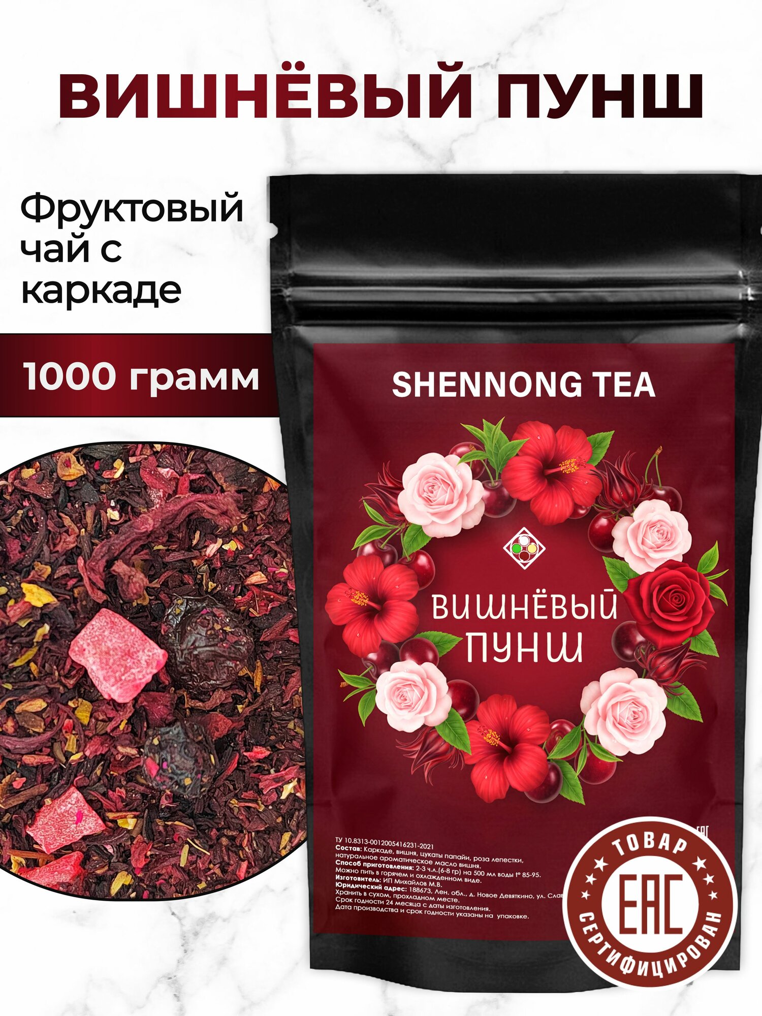 Чай Фруктовый Вишневый Пунш 1000 г, полезный чай с каркаде листовой рассыпной, натуральный ягодный чайный напиток Shennong Tea, 1 кг