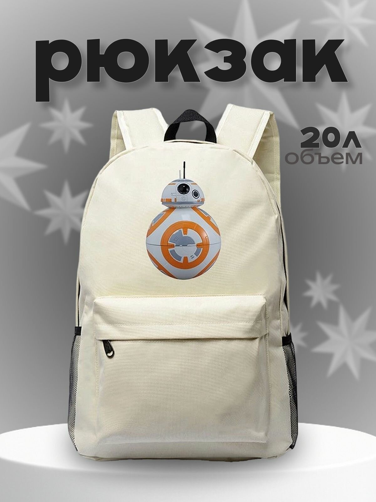 Рюкзак Звёздные войны (Star Wars) белый №9