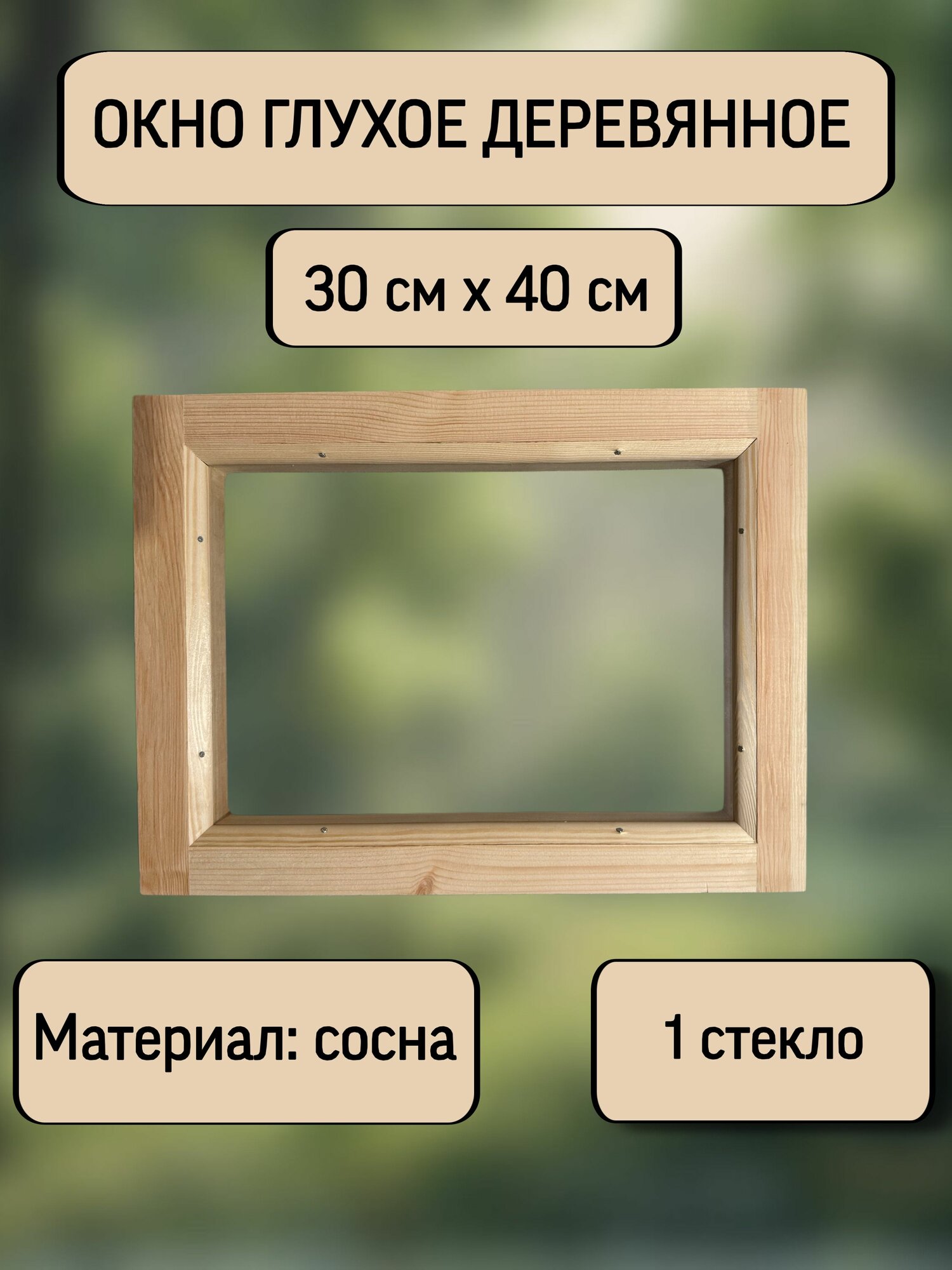Окно глухое деревянное 30*40 см, 1 стекло