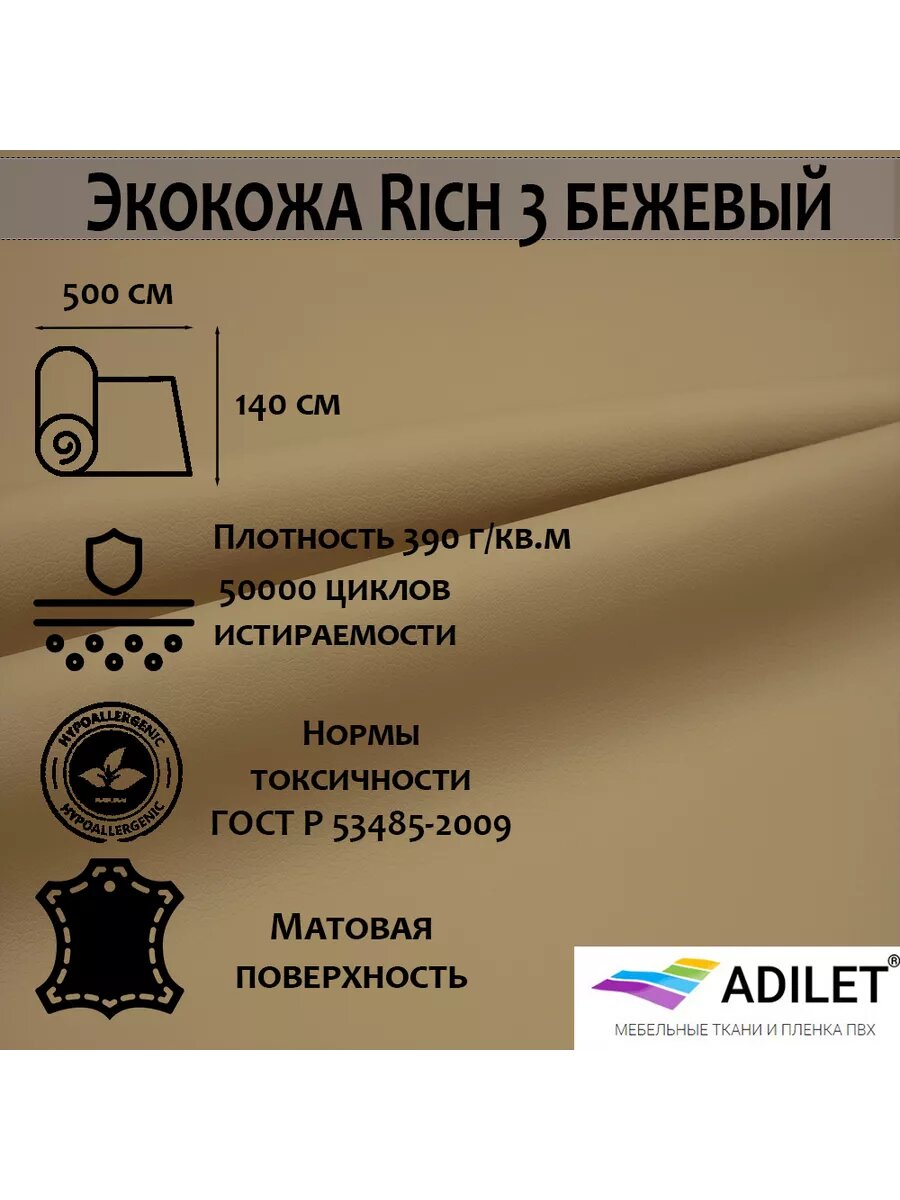 Ткань мебельная Искусственная кожа, Rich 3 Бежевый, Adilet длина 5м ширина 1.4м плотность 390 г/м2