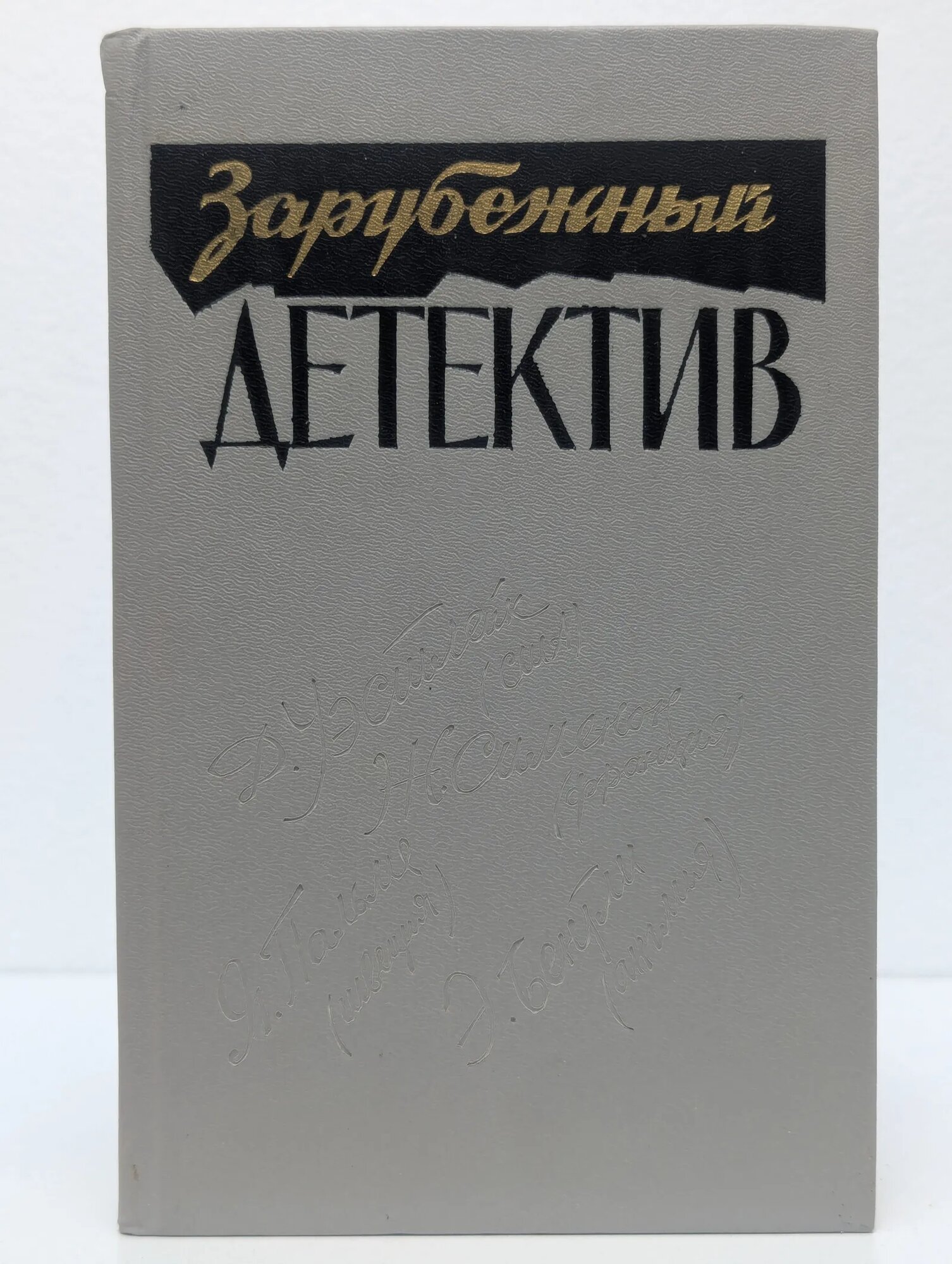 Зарубежный детектив Сименон Жорж, Пальме Якоб, Бентли Эдмунд Клерихью, Уэстлейк Дональд Э. 1990