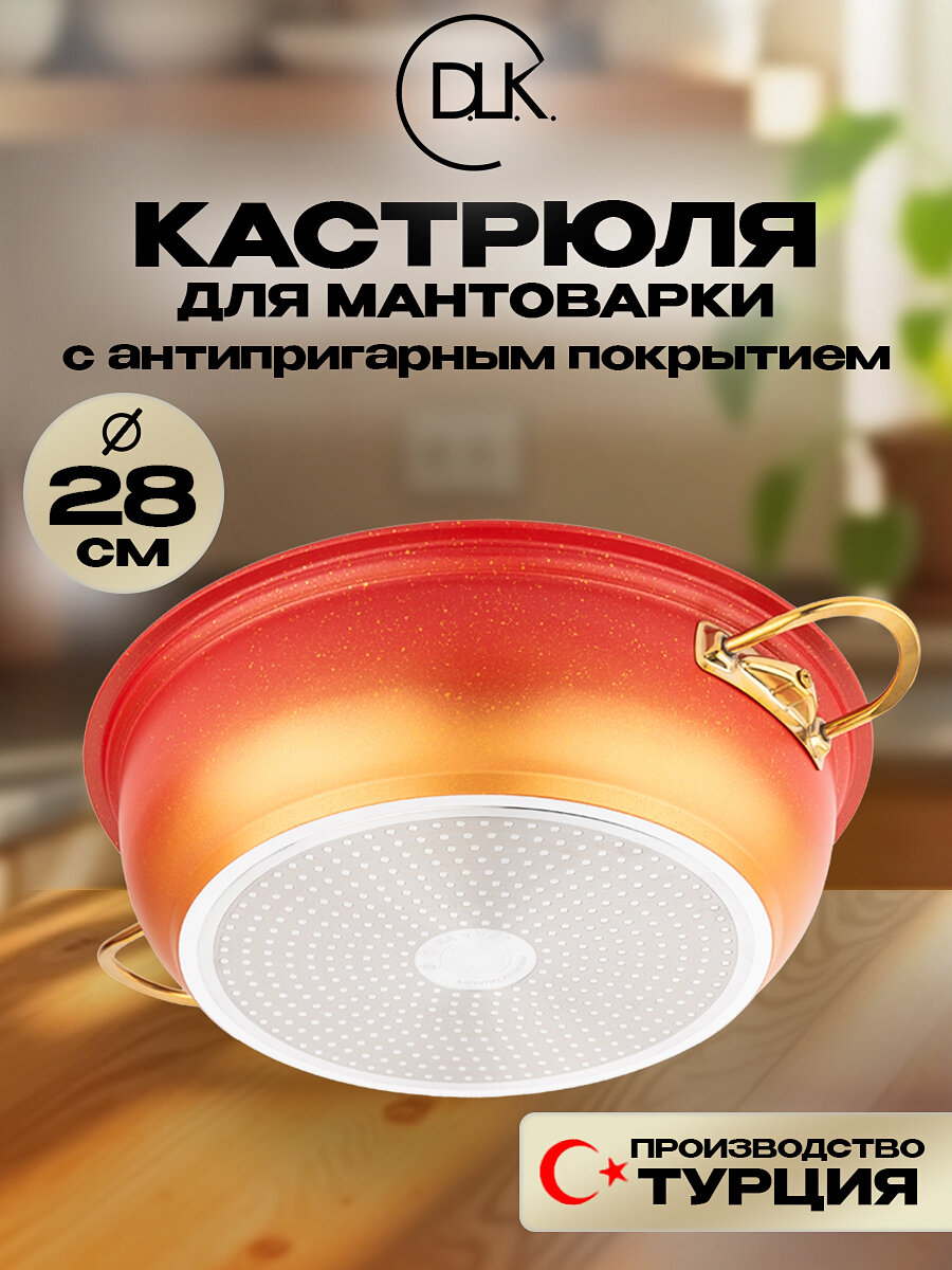 Кастрюля D.L.K, для мантоварки, антипригарная, 28 см, трехслойная, алюминий, красная