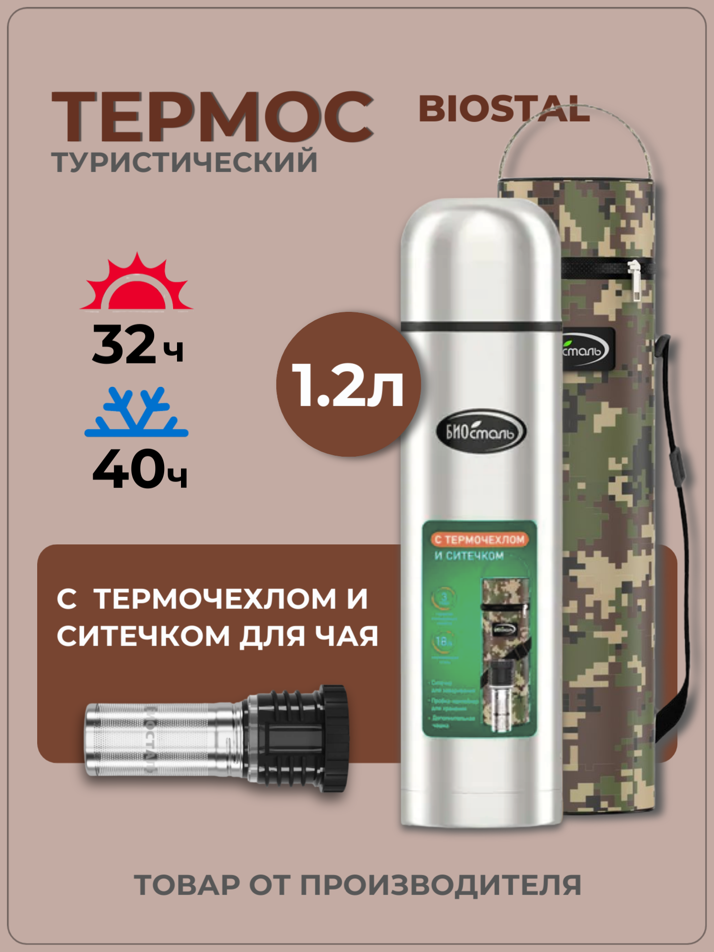 Термос 1.2 л с ситечком на рыбалку и охоту с ситечком и чехлом