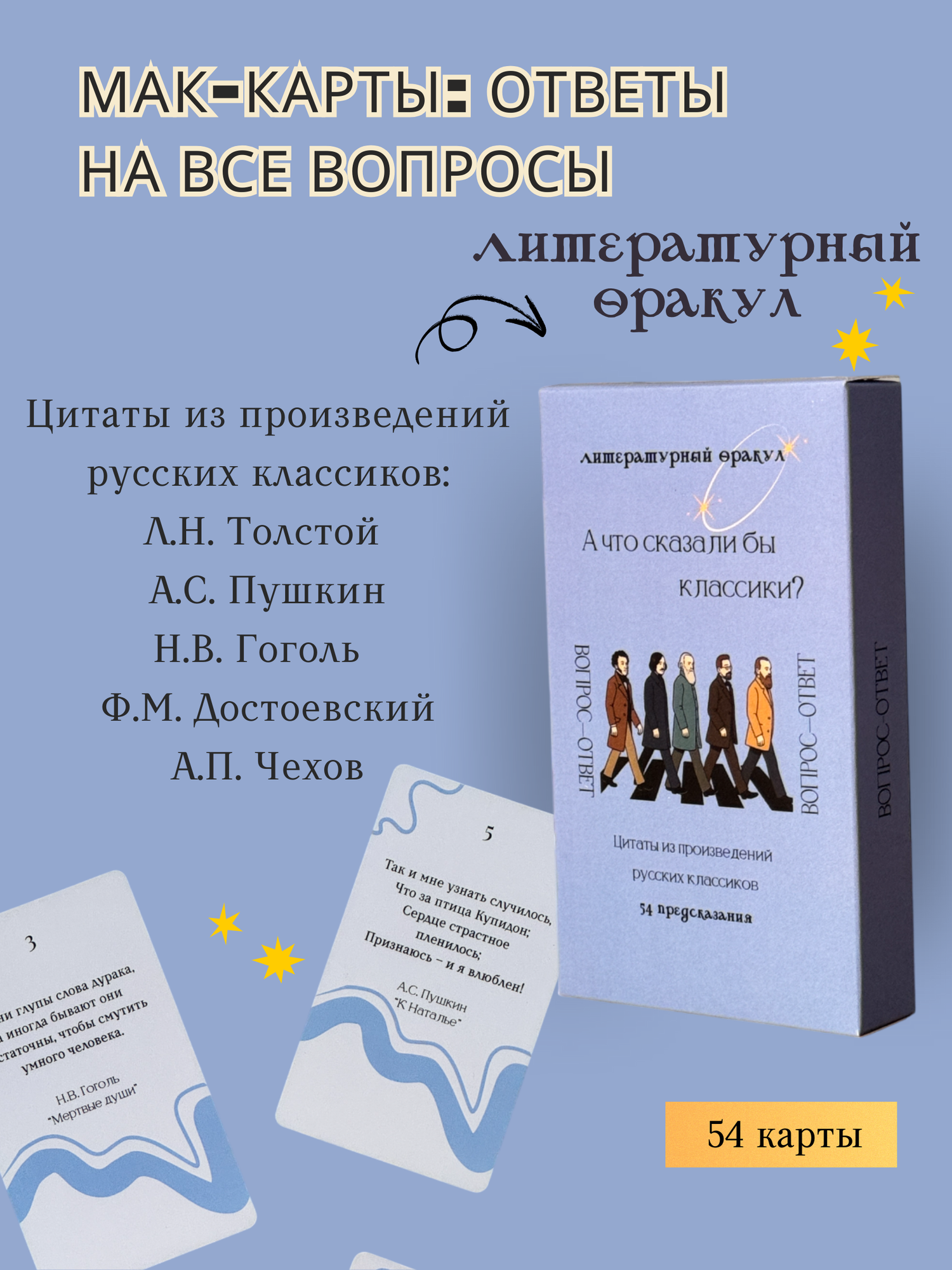 Карты метафорические "Литературный оракул", 54 цитаты из произведений русских классиков, подарочный набор