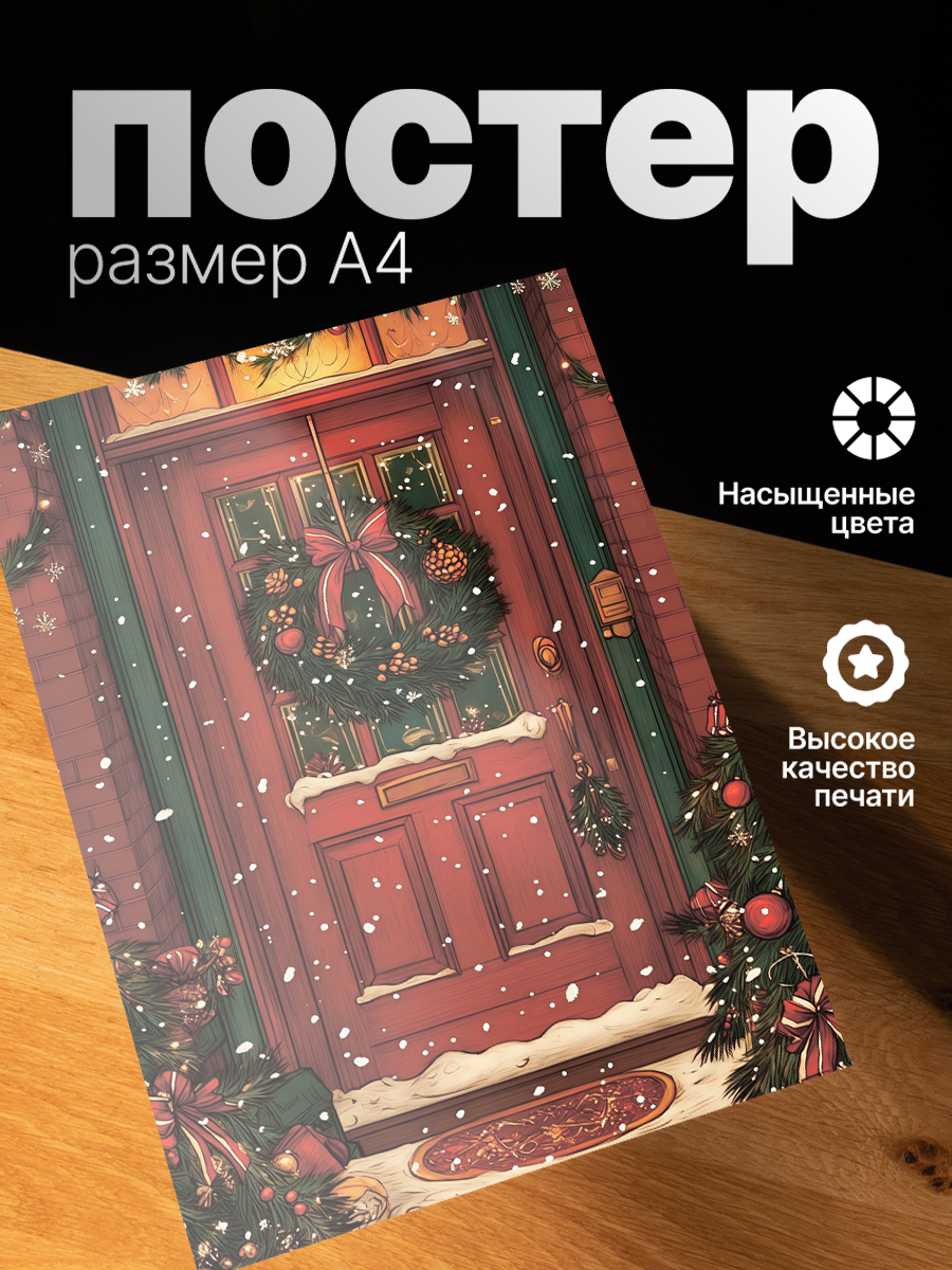 Постер ZEKEKS Новый год, на стену, без рамы, 29x21 см, цифровая печать