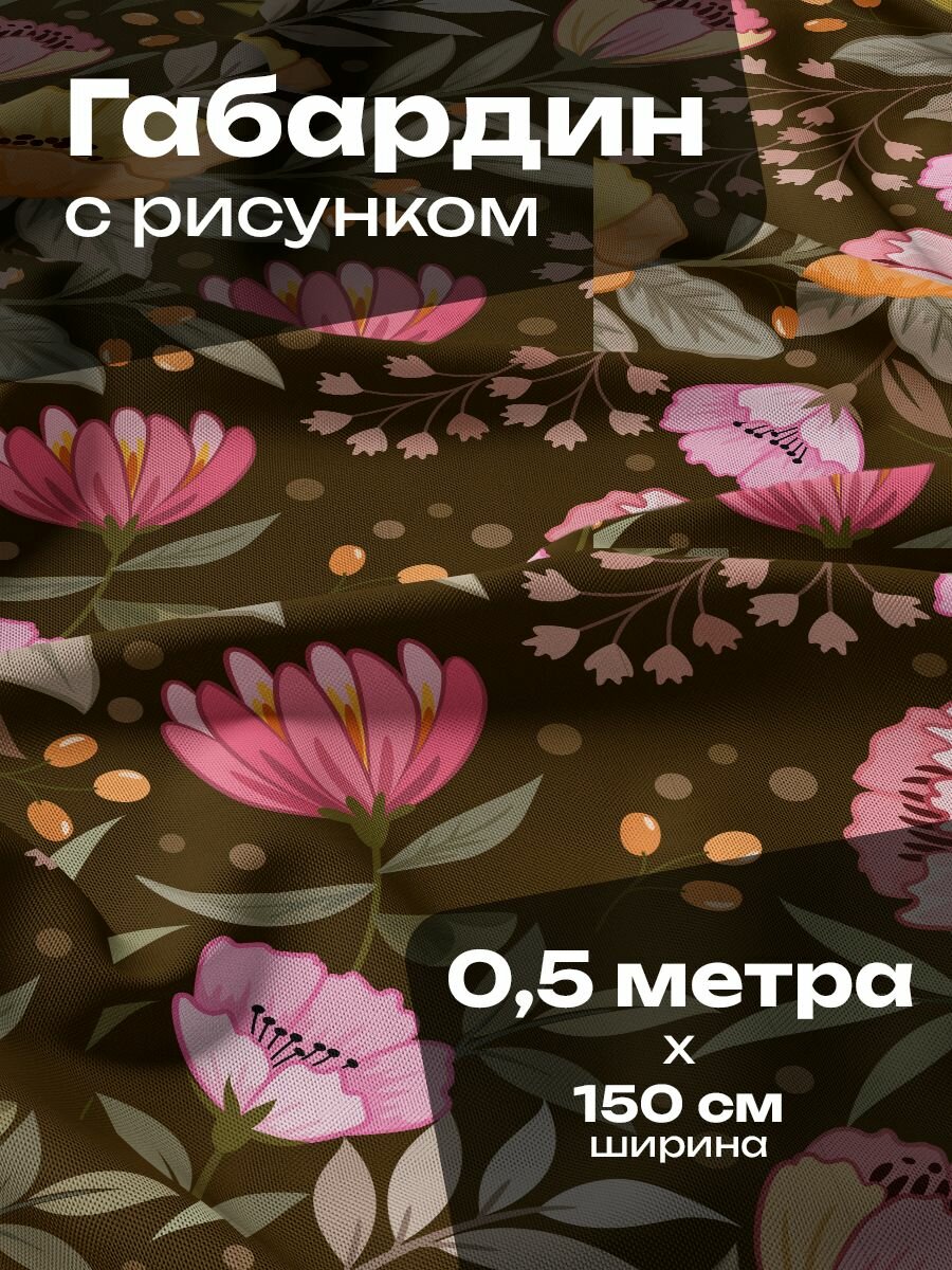 Ткань для шитья и рукоделия Габардин / 0.5 метра