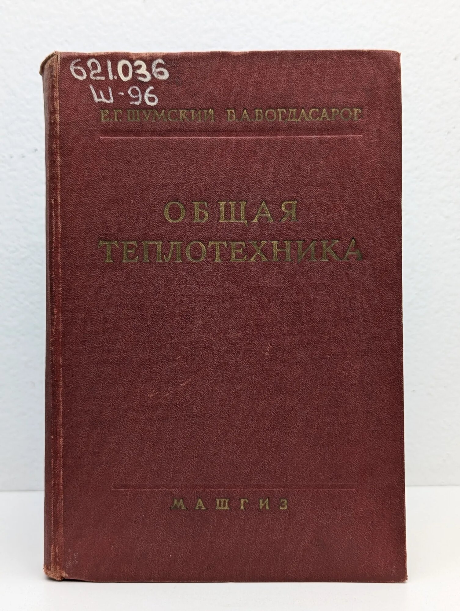Общая теплотехника Шумский Ефим Григорьевич, Богдасаров В. А. 1961