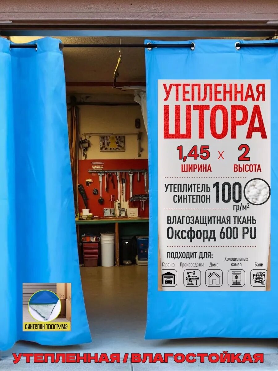 Шторы для гаража на ворота 1,45х2 м
