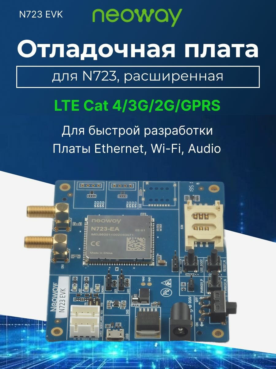 NEOWAY Расширенная отладочная плата для модуля сотовой связи N723 LTE Cat 4/3G/2G/GPRS Блок питания в комплекте N723 EVK