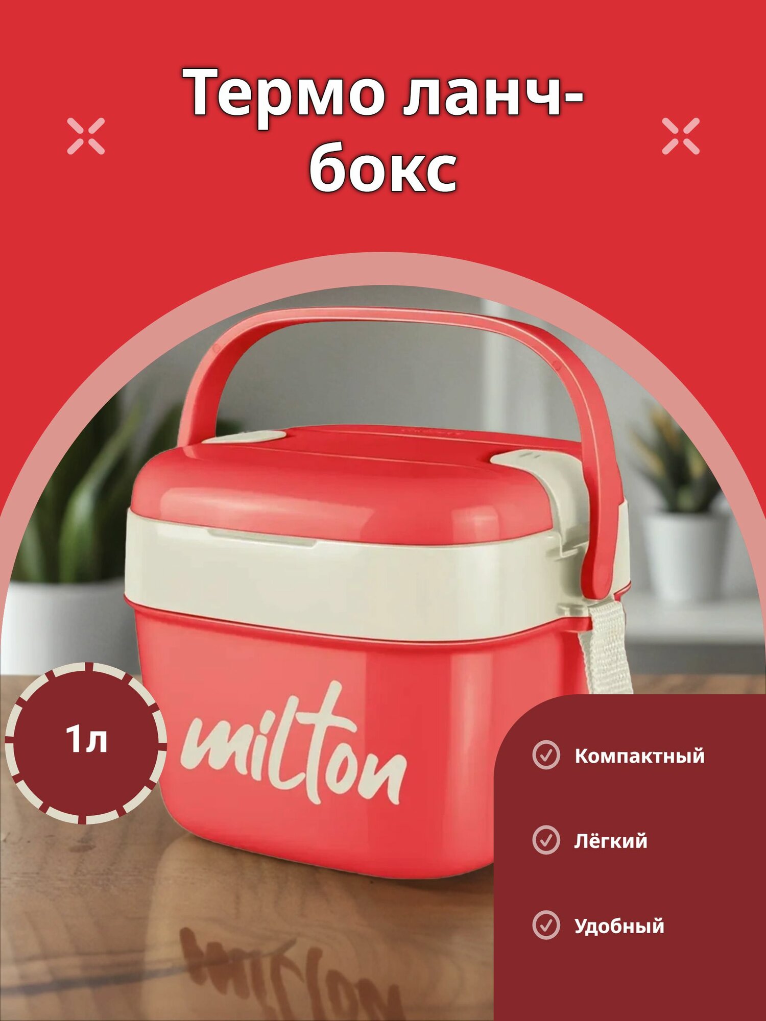 Термо ланч-бокс Milton Cubic Big, 1,1 л, Red