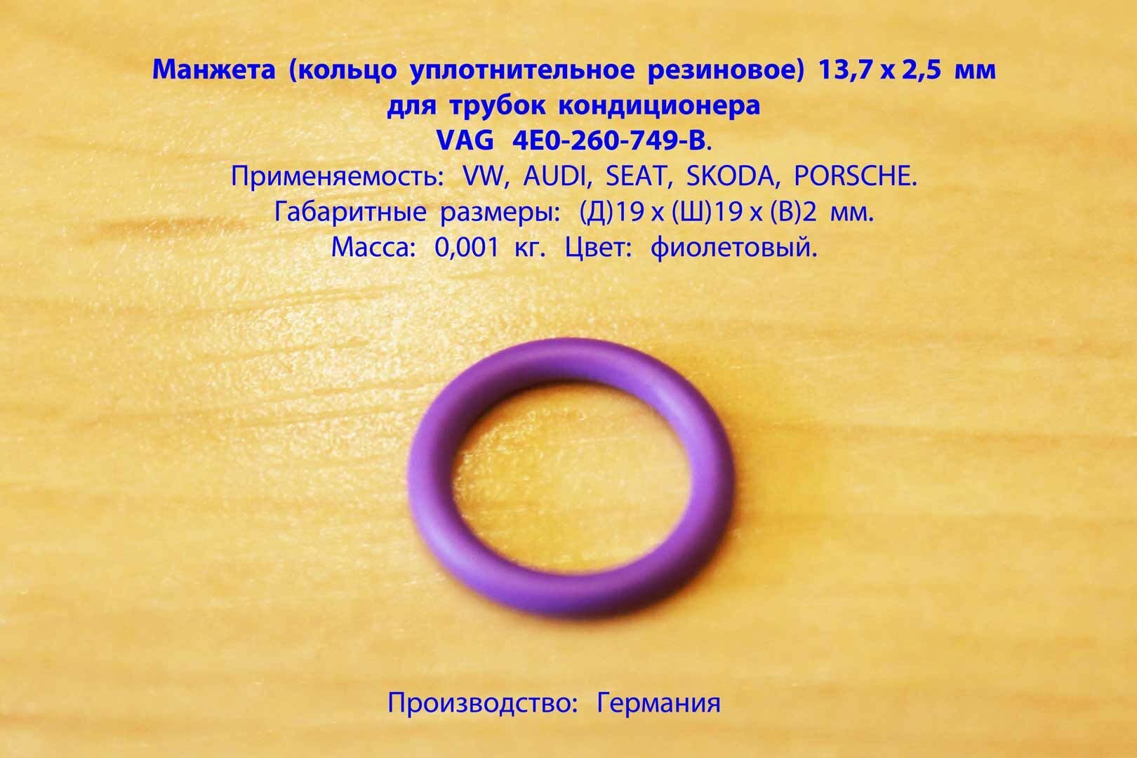 Манжета (кольцо уплотнительное резиновое) 13,7х2,5 мм для трубок кондиционера VAG 4E0-260-749-B
