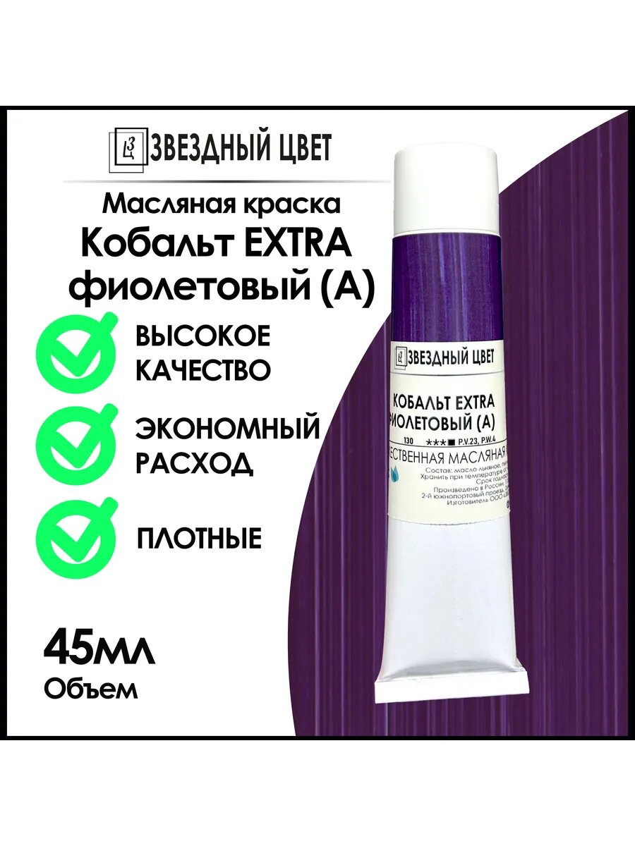 Краска масляная, Кобальт фиолетовый EXTRA (А) 45мл