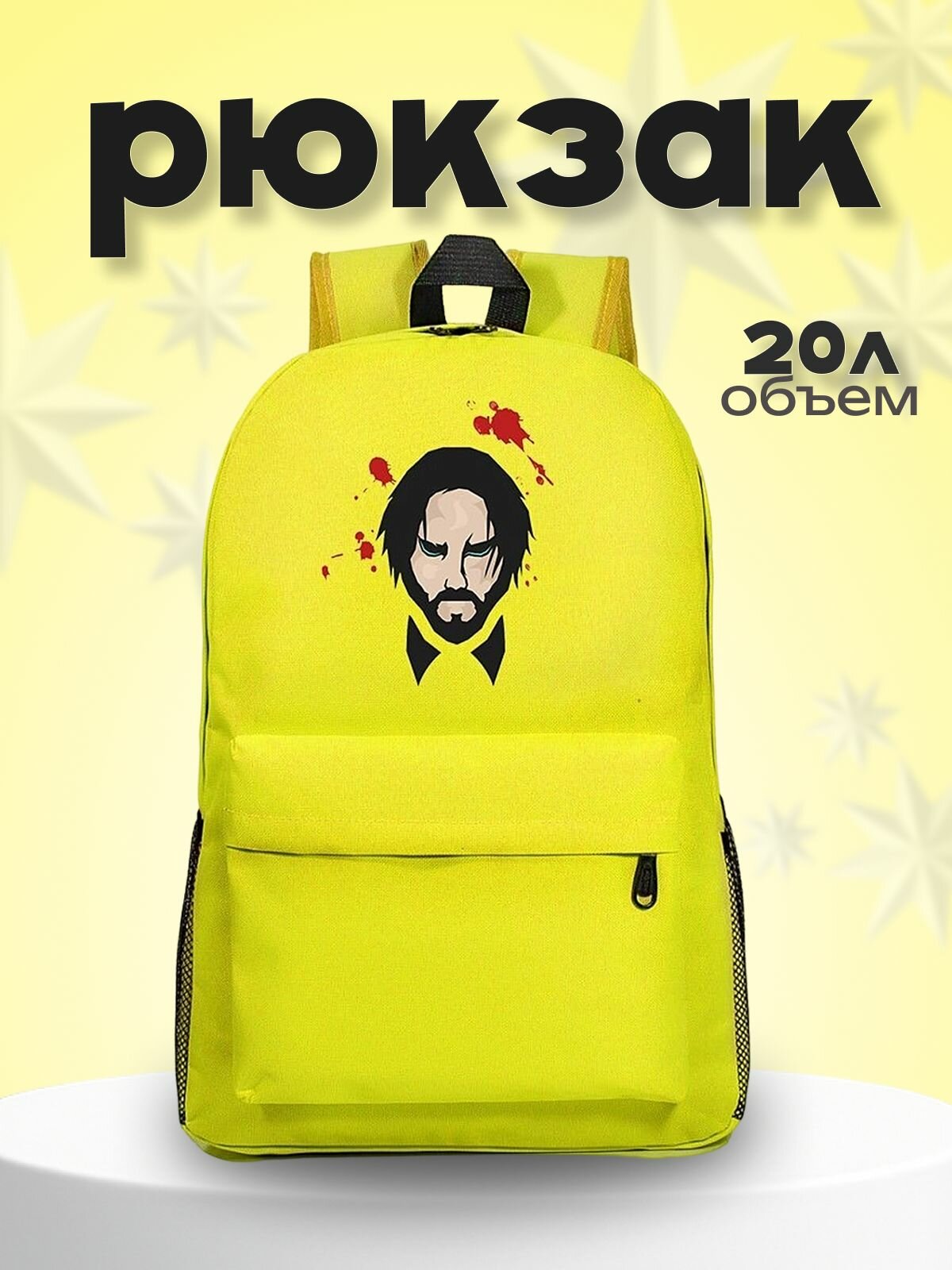 Рюкзак Джон Уик (John Wick) желтый №1
