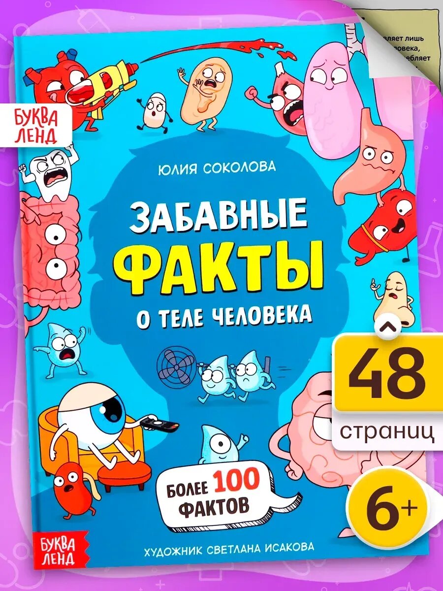 Энциклопедия для детей Забавные факты о теле человека