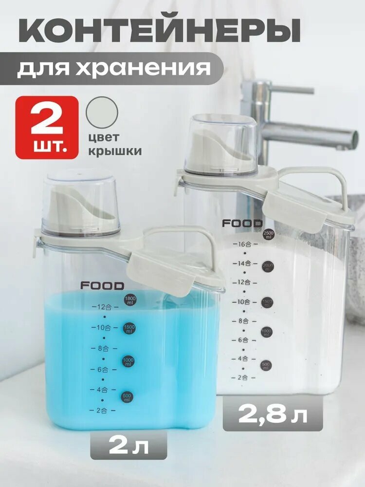 Контейнер для стирального порошка "контейнеры для стирального порошка, геля для стирки, кондиционера и ополаскивателя, бытовой химии", 4.8 л, 2 шт