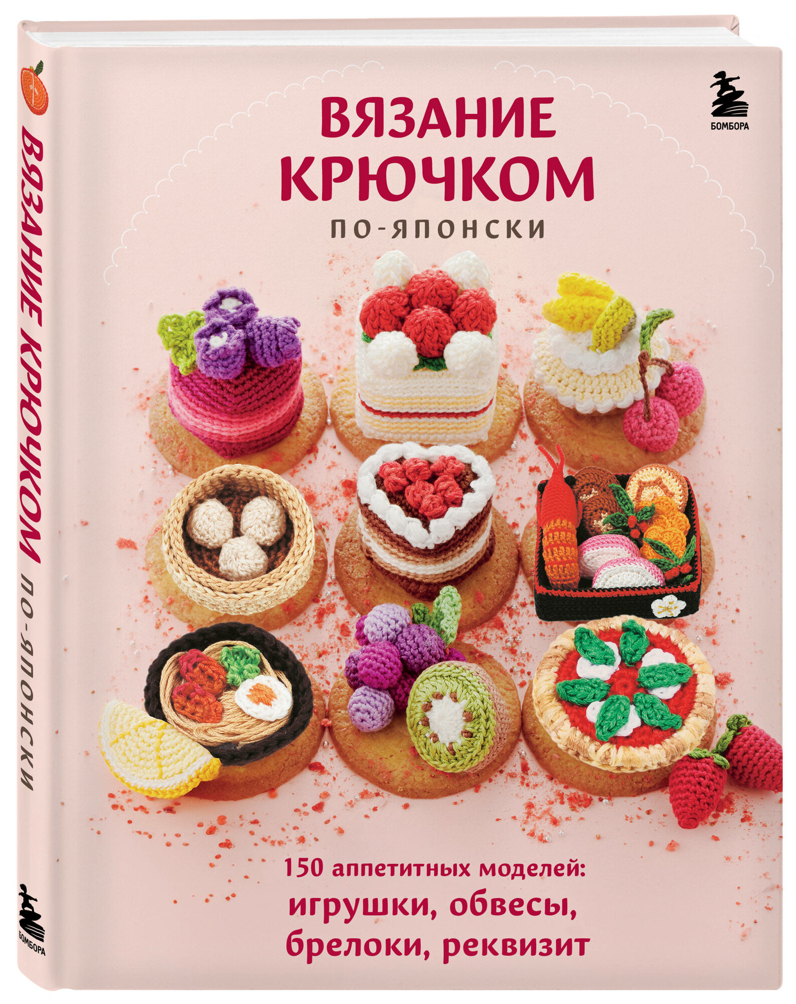 Вязание крючком по-японски. 150 аппетитных моделей: игрушки, обвесы, брелоки, реквизит
