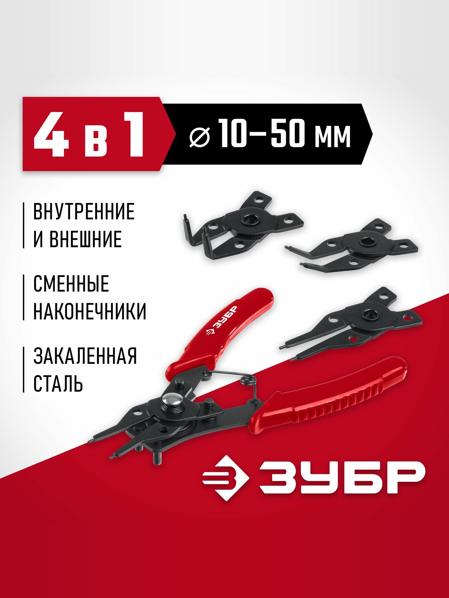 Съемник стопорных колец ЗУБР, 4 в 1, с 4 насадками, углеродистая сталь