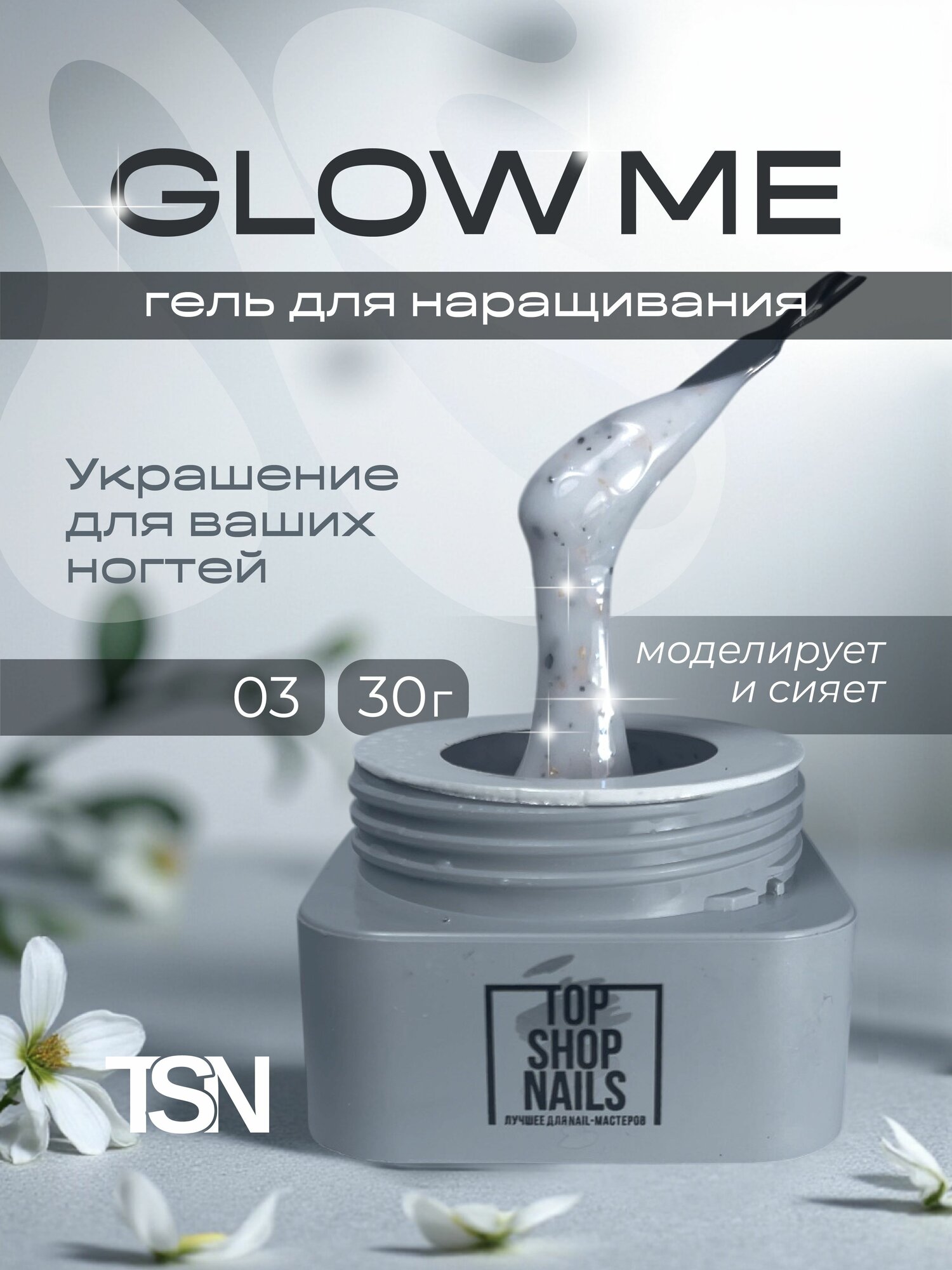 TopShopNails, Гель для наращивания Glow me 03, 30гр.