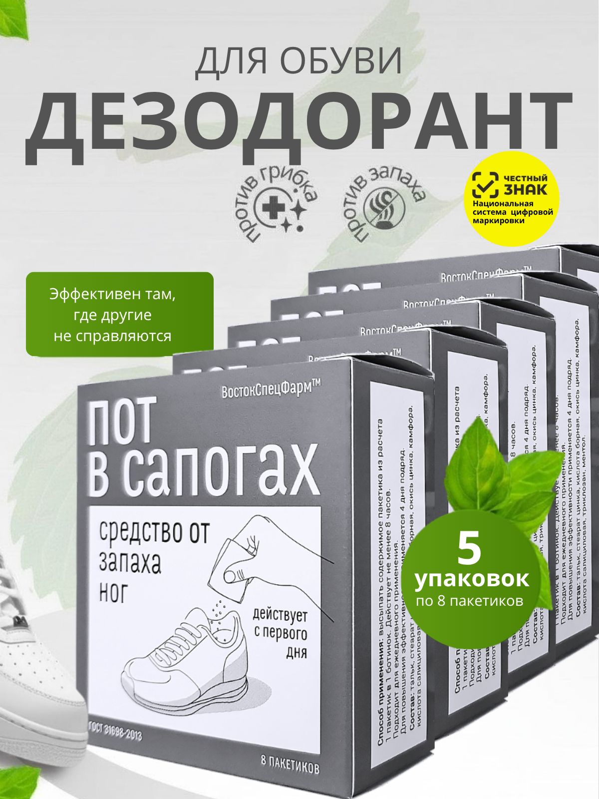 Дезодорант "Пот в сапогах" от запаха пота для ног и обуви, тальк для ног ВостокСпецФарм 5 упаковок по 8 пакетиков