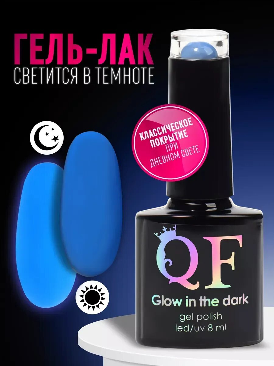 Гель-лак для ногтей светящийся в темноте синий