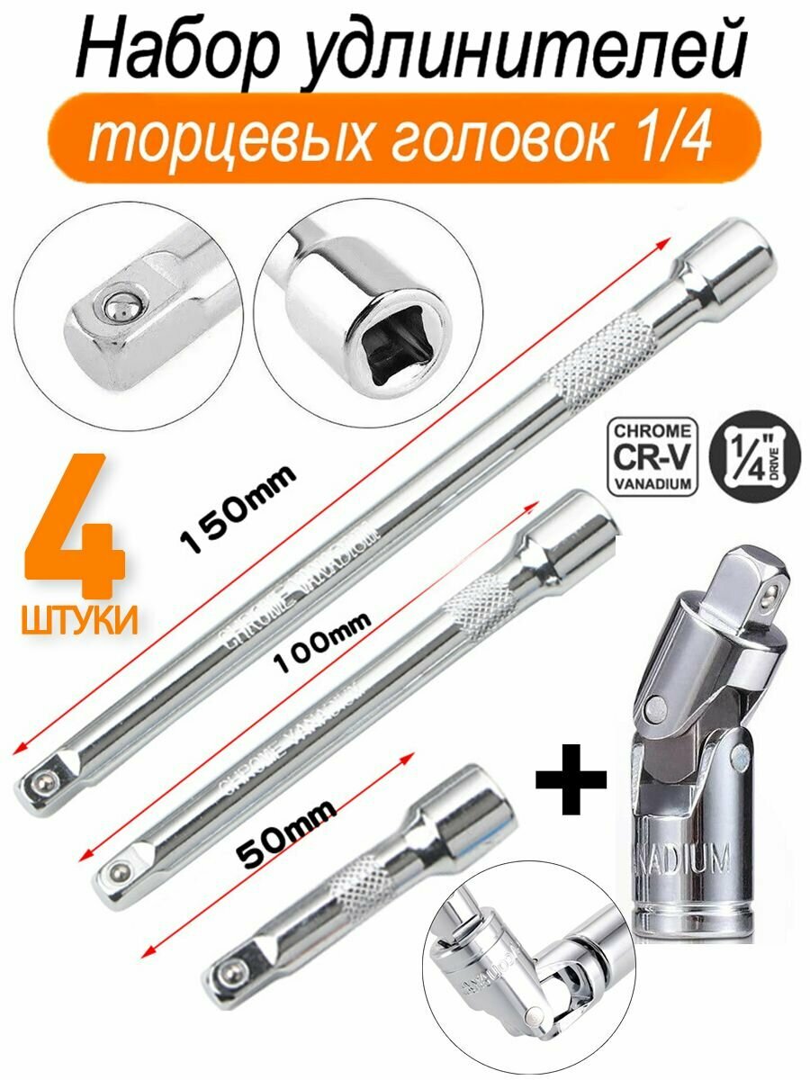 Набор удлинителей для торцевых головок 1/4",4 штуки